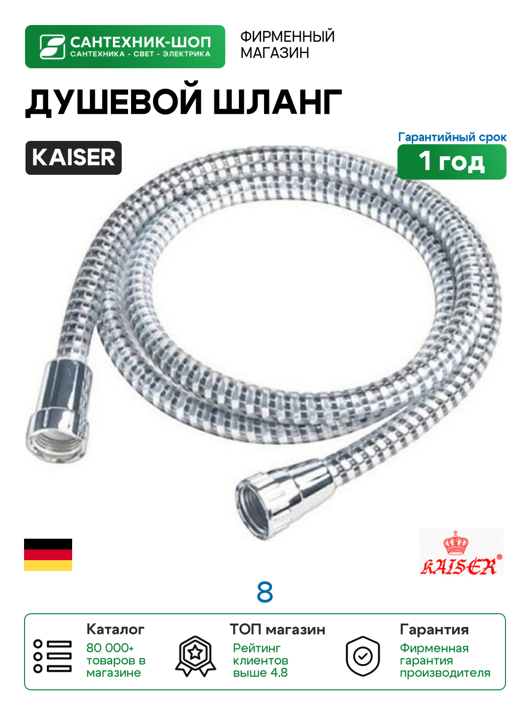 Душевой шланг Kaiser 0008 Хром