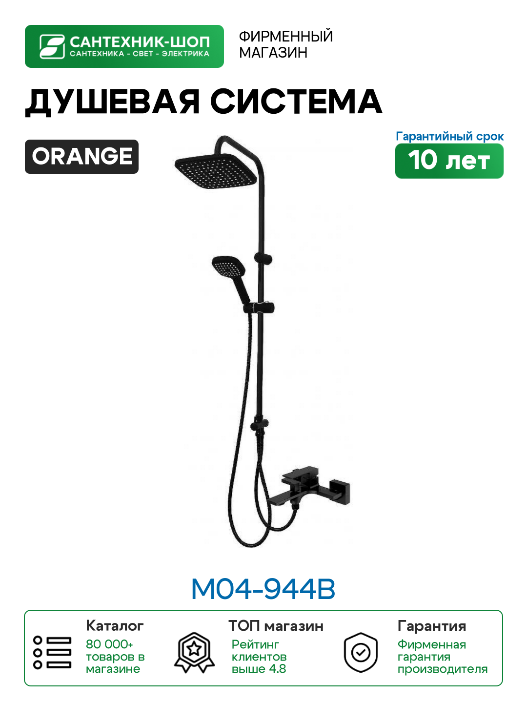 Душевая система Orange M04-944b Черная латунь на стену