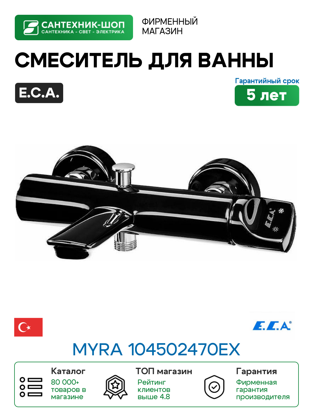 Смеситель для ванны E.C.A. Myra 104502470EX Черный глянец латунь на стену