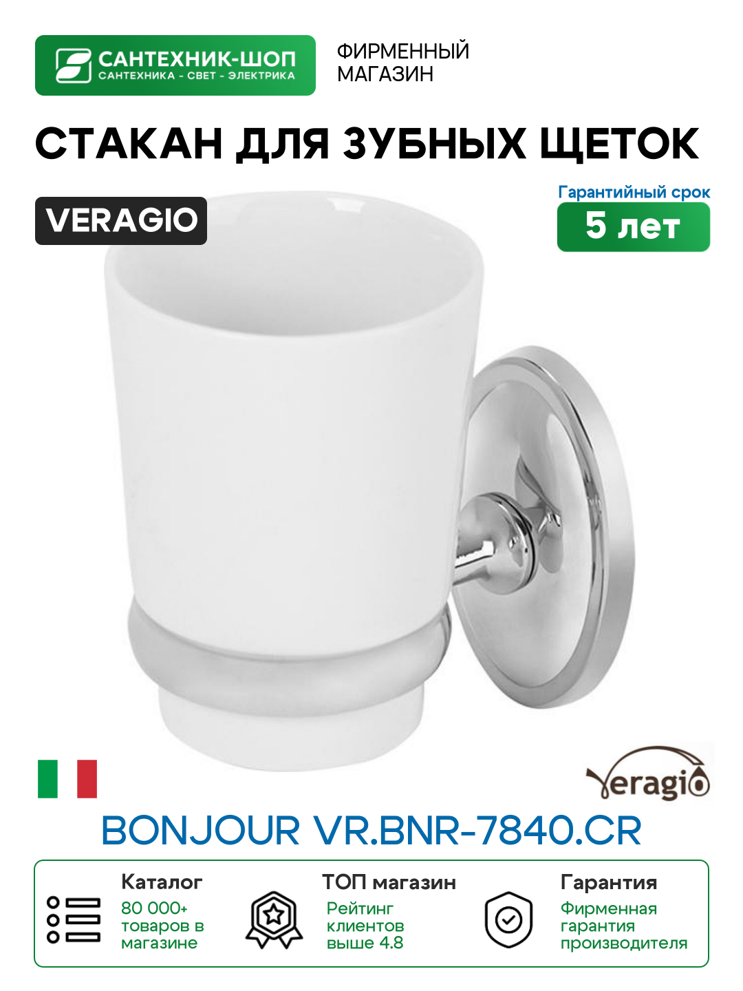 Стакан для зубных щеток Veragio Bonjour VR. BNR-7840. CR Хром