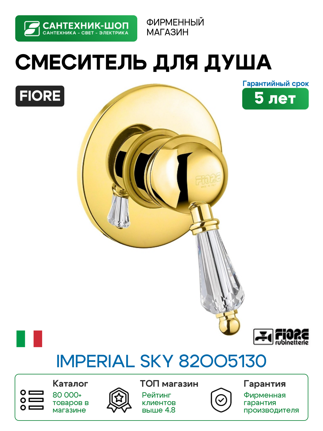 Смеситель для душа Fiore Imperial Sky 82OO5130 цвет Золото
