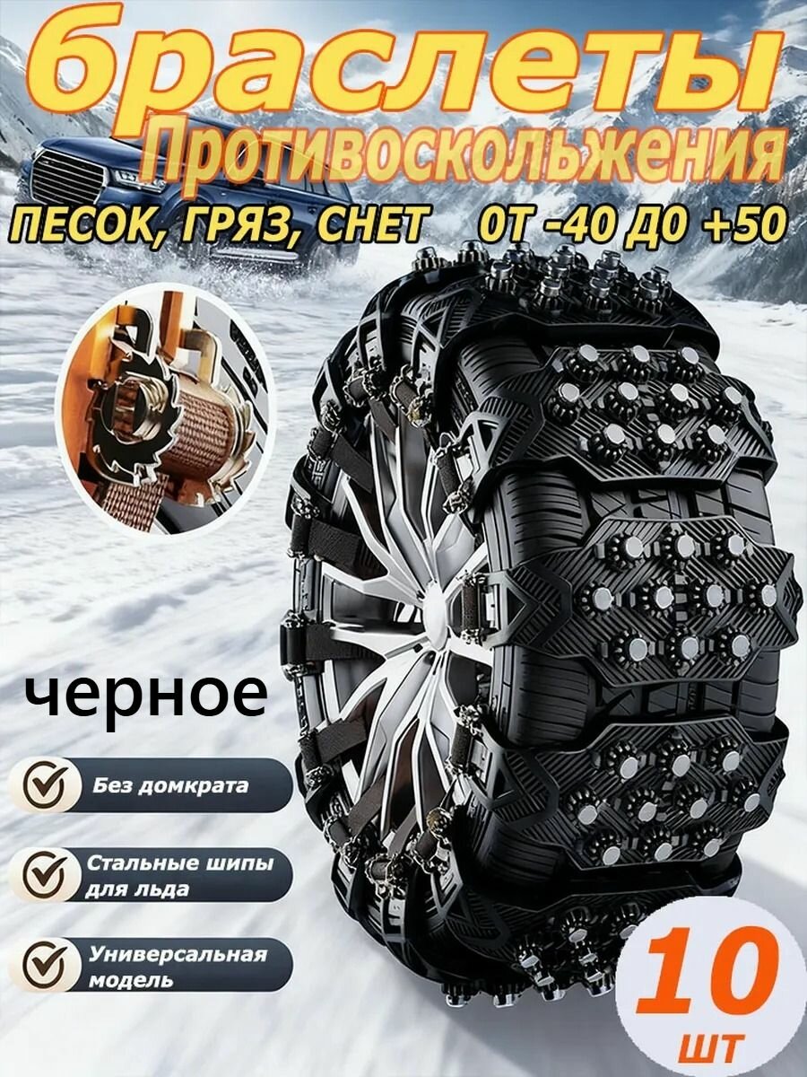 Хомуты противоскольжения стяжки цепи антипробуксовочные