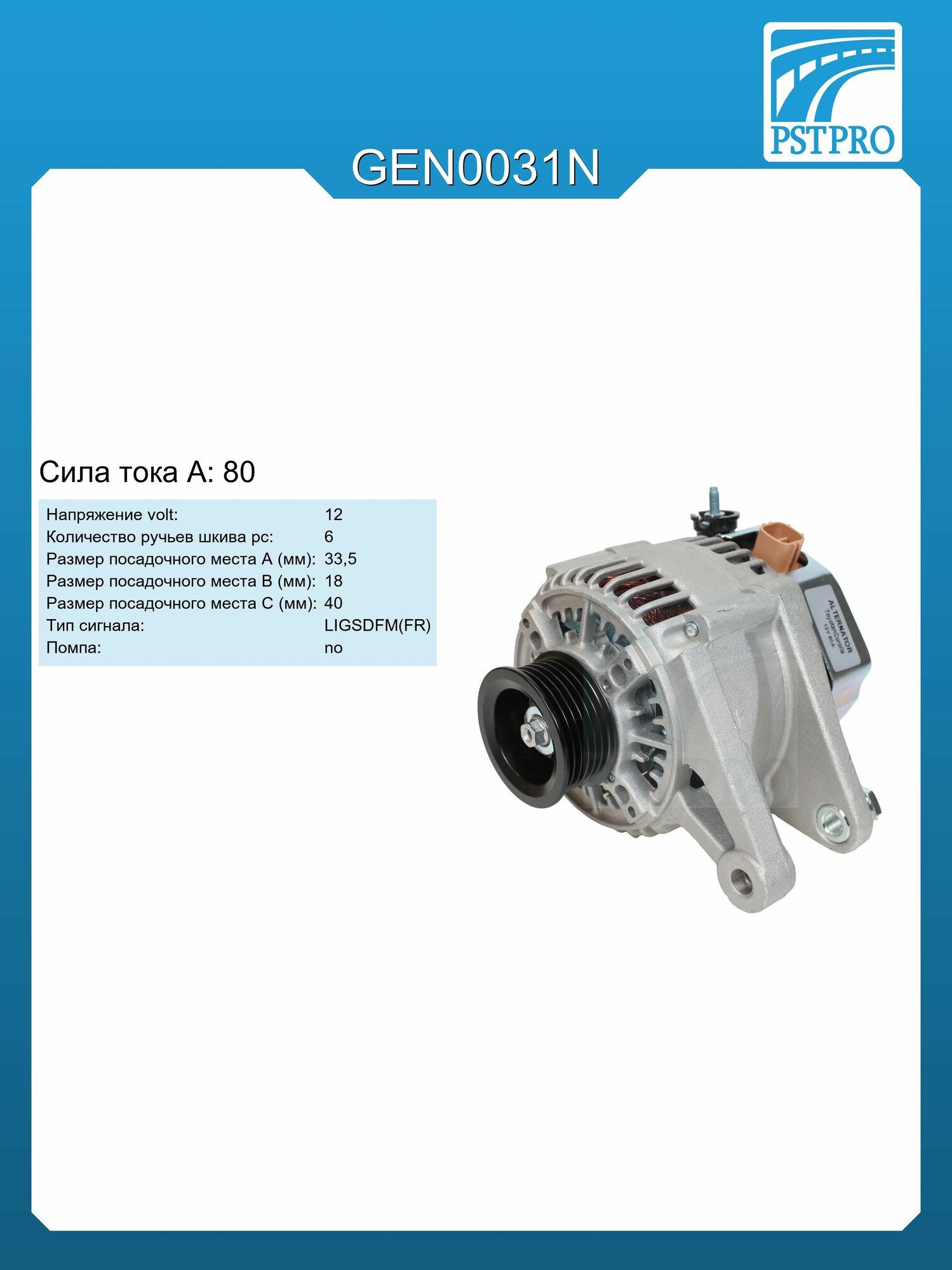 Генератор (80 A) Toyota Corolla E120 (E12U, E12J) 2000-2007, Toyota Avensis (T25) 2003- GEN0031PST