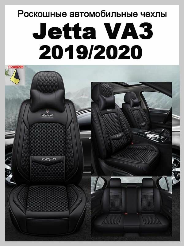 Jetta VA3, Полный чехол на автомобильное сиденье
