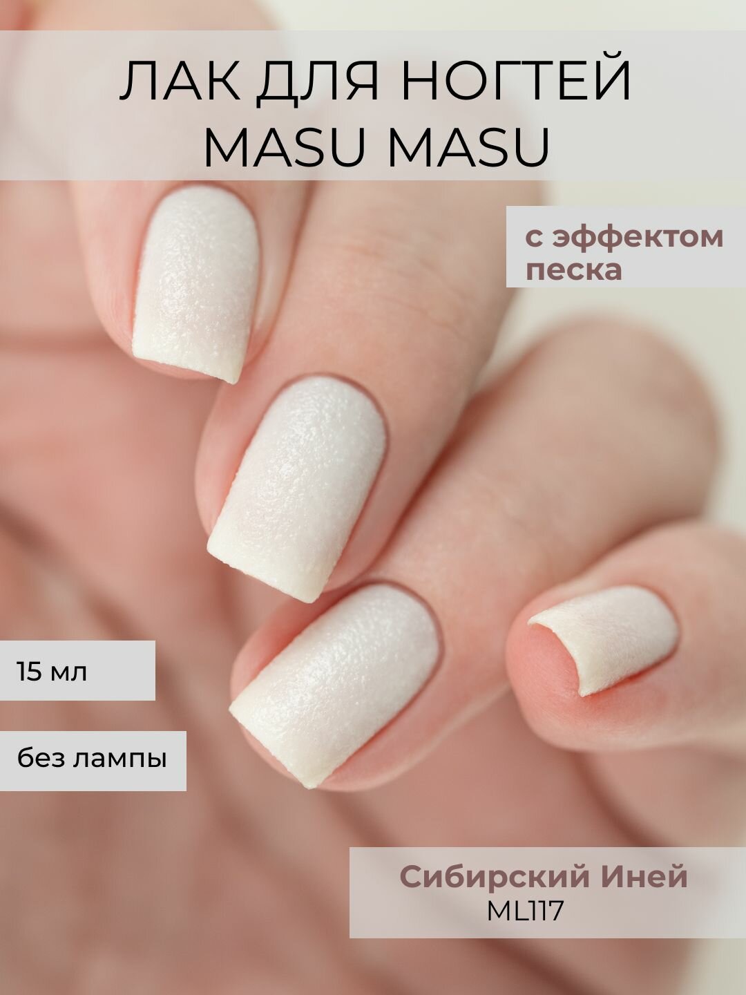 Masura Лак для ногтей с эффектом песка MASUMASU Сибирский Иней, молочный, 15 мл