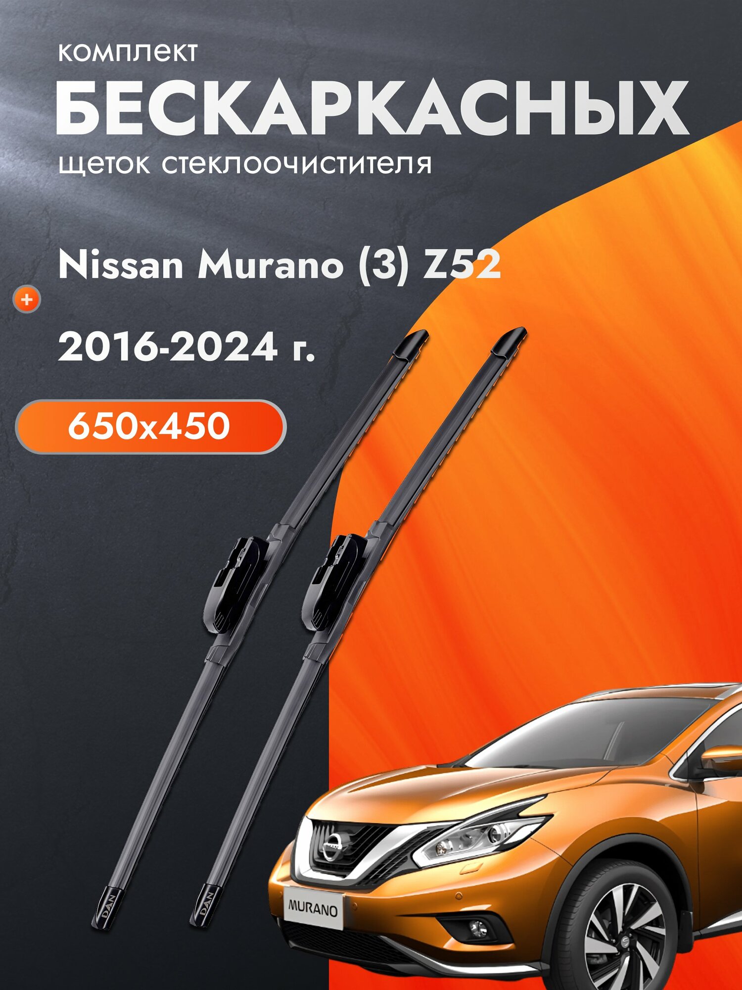 Дворники бескаркасные для Nissan Murano (3) Z52 / 2016-2024 / Комплект щеток стеклоочистителя 650 450 мм Ниссан Мурано