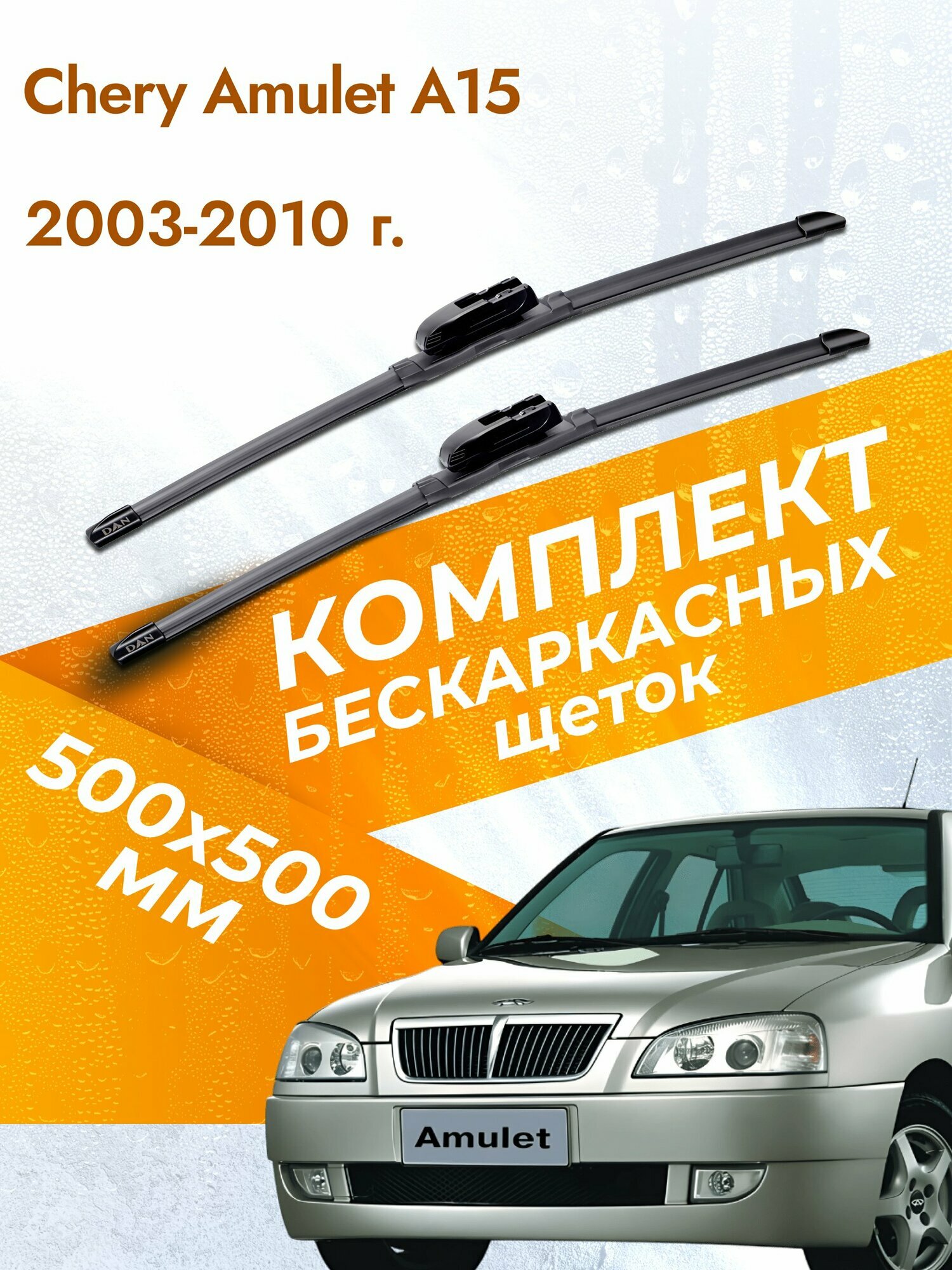 Дворники бескаркасные для Chery Amulet A15 2003-2010 Комплект щеток стеклоочистителя 500x500 Чери Амулет
