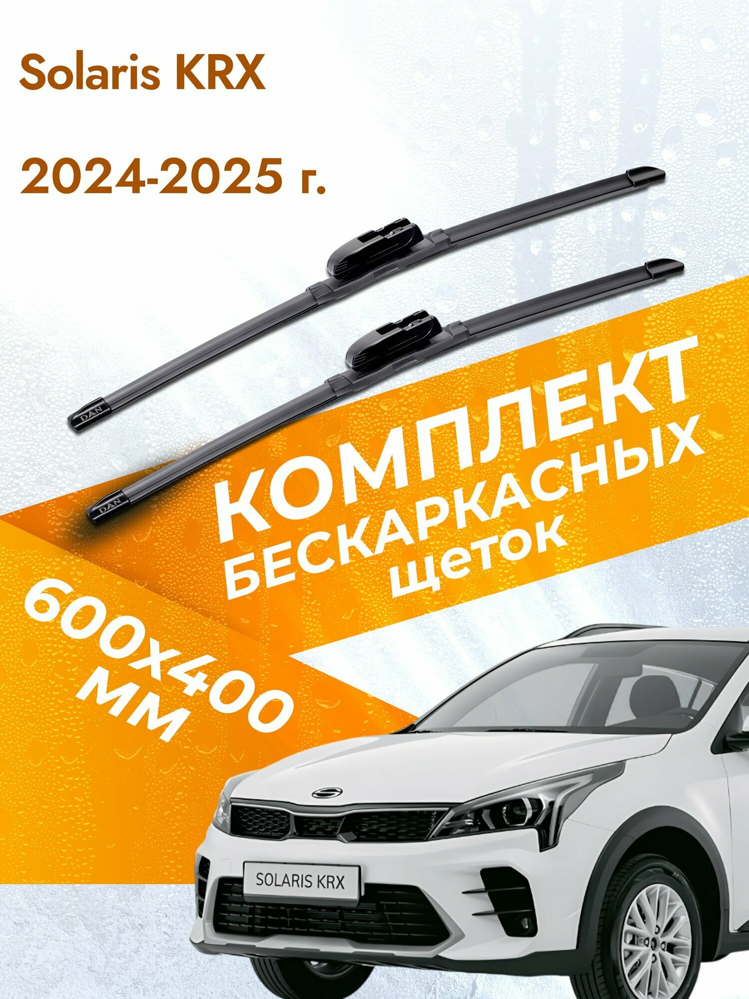 Дворники бескаркасные для Solaris KRX / 2024-2025 / Комплект щеток стеклоочистителя 600 400 мм Солярис КРХ