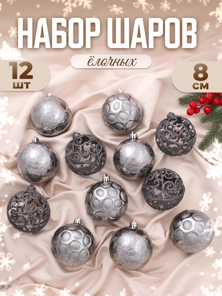 Ёлочные игрушки «Эйвери», шары новогодние, d=8 см, набор 12 шт, Микс
