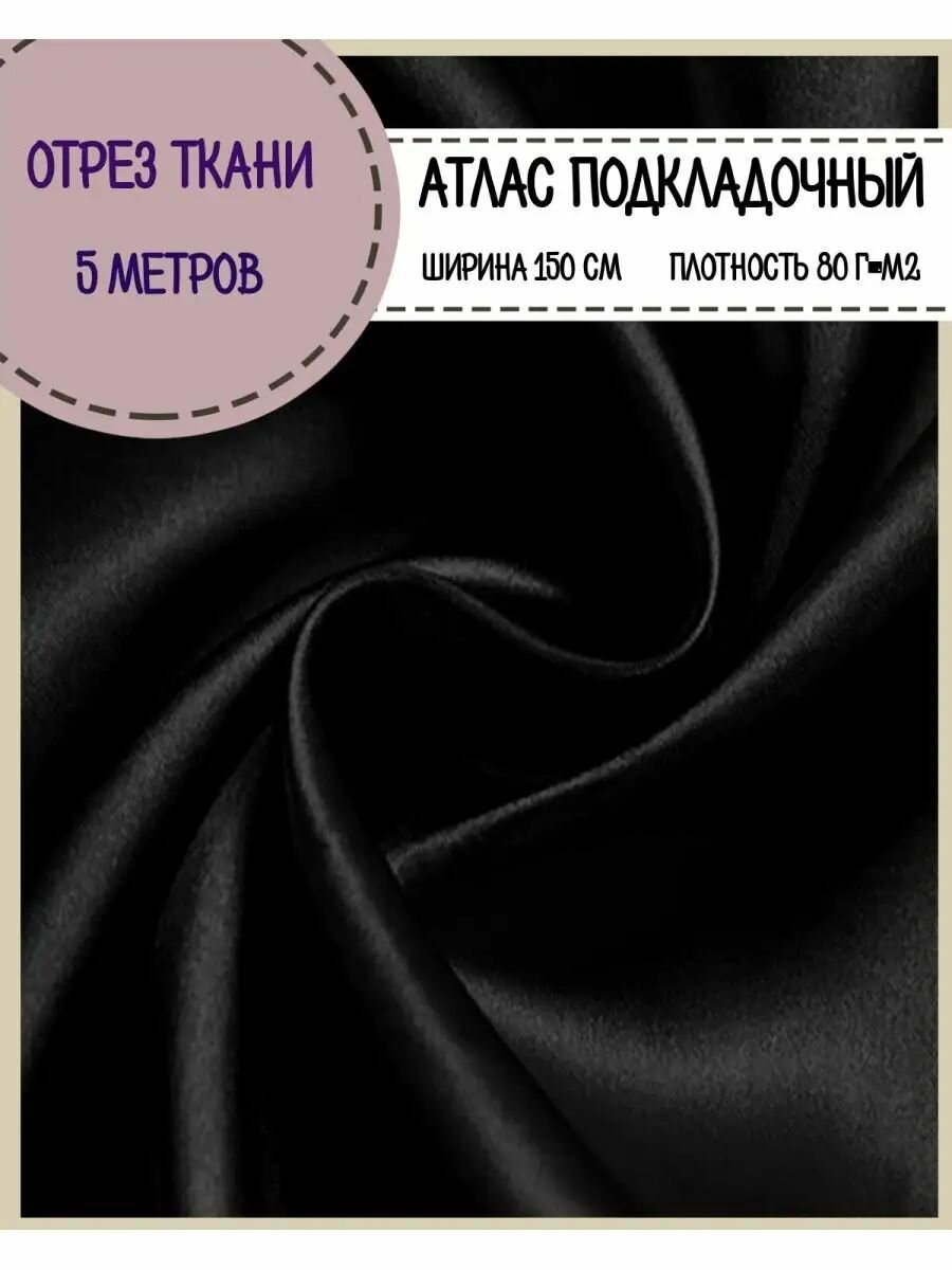 Ткань Атлас сатин, цв. черный, пл. 80 г/м2, ш-150 см, отрез 5 метров