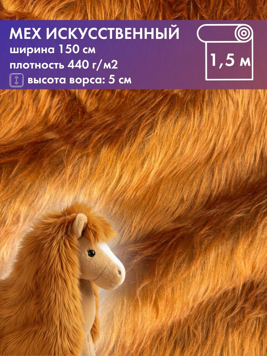 Мех искусственный длинноворсовый для пошива мягких игрушек и карнавальных (новогодних) костюмов, цв. рыжий, ш-150 см, отрез 1,5 метра