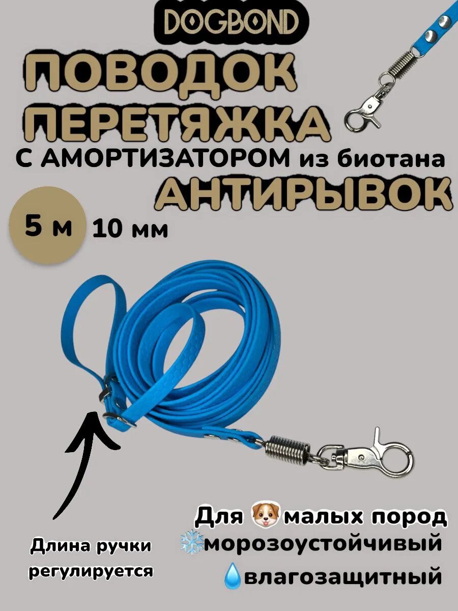Поводок-перетяжка Dogbond из биотана антирывок 10 мм 5 м