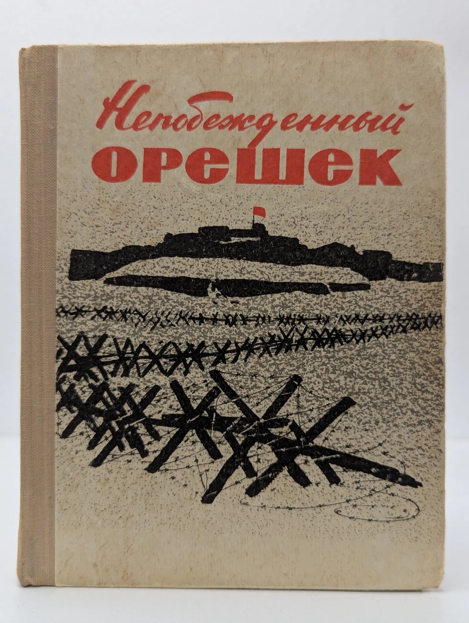Непобежденный Орешек. Воспоминания защитников крепости Траньков В. М. (сост.) 1973