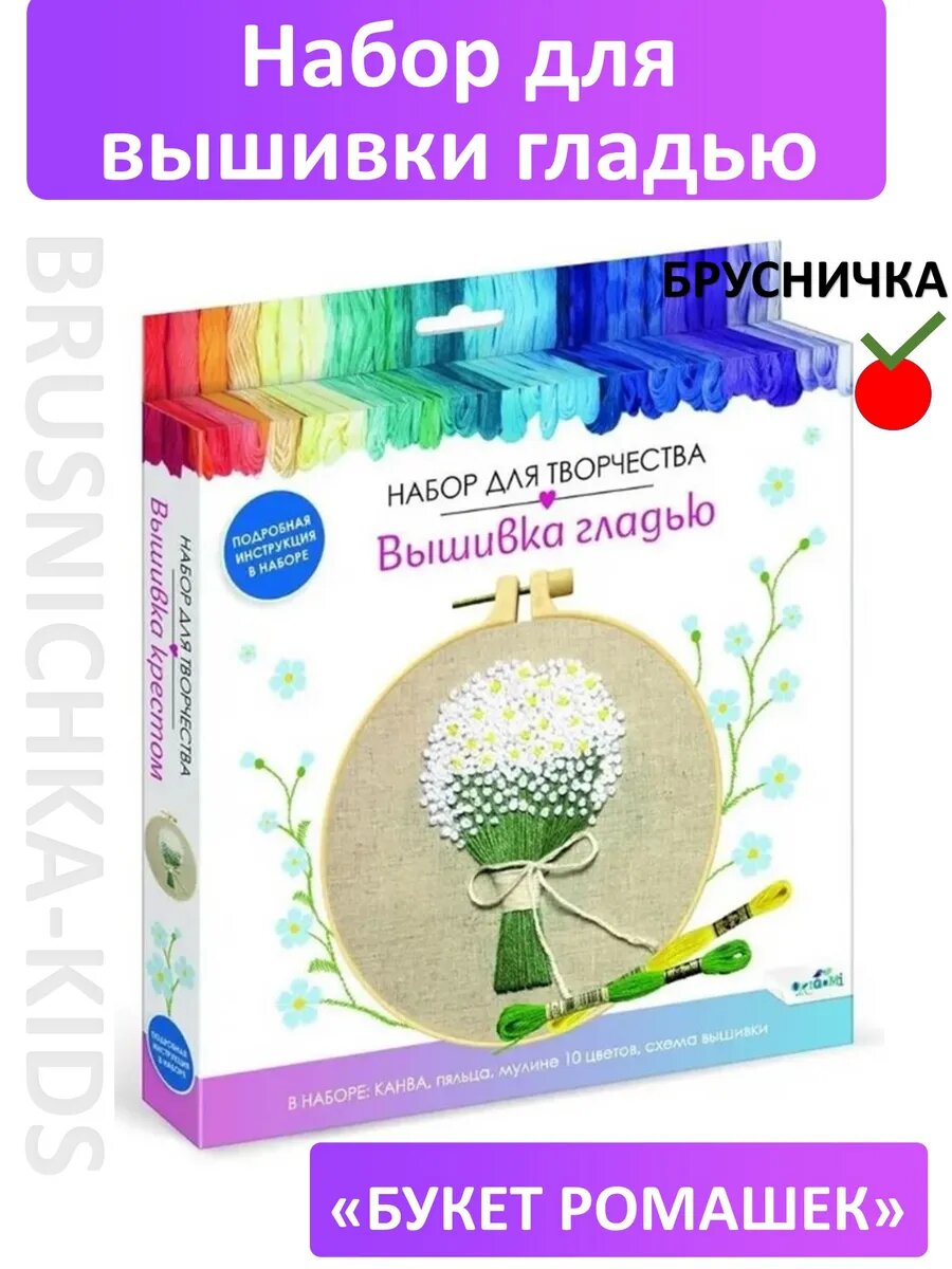 Набор для вышивания гладью детский Ромашки для начинающих с канвой
