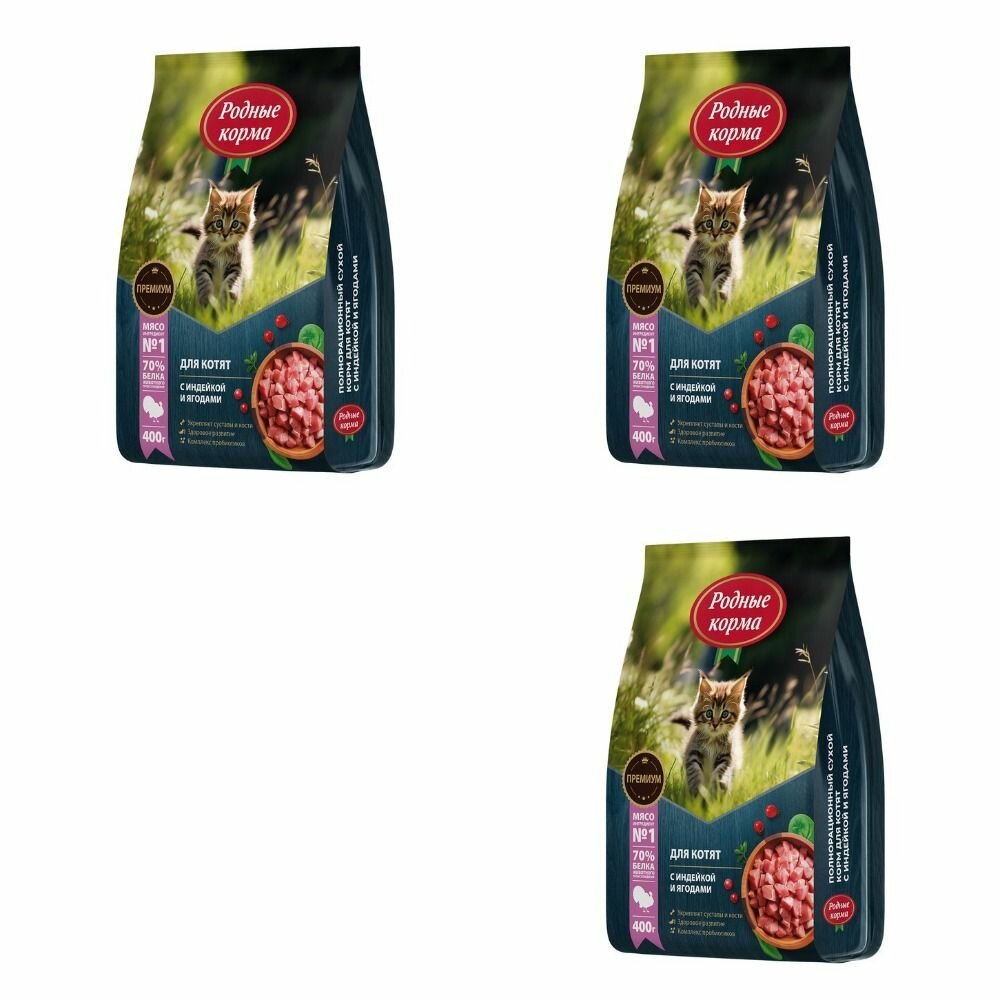 Родные корма Корм сухой для котят, с индейкой и ягодами, 400 г, 3 шт