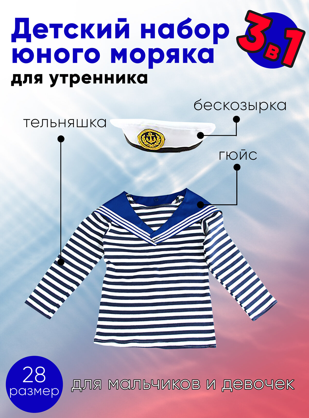 Набор юного моряка для утренника (бескозырка, синий гюйс и тельняшка; размер 28)