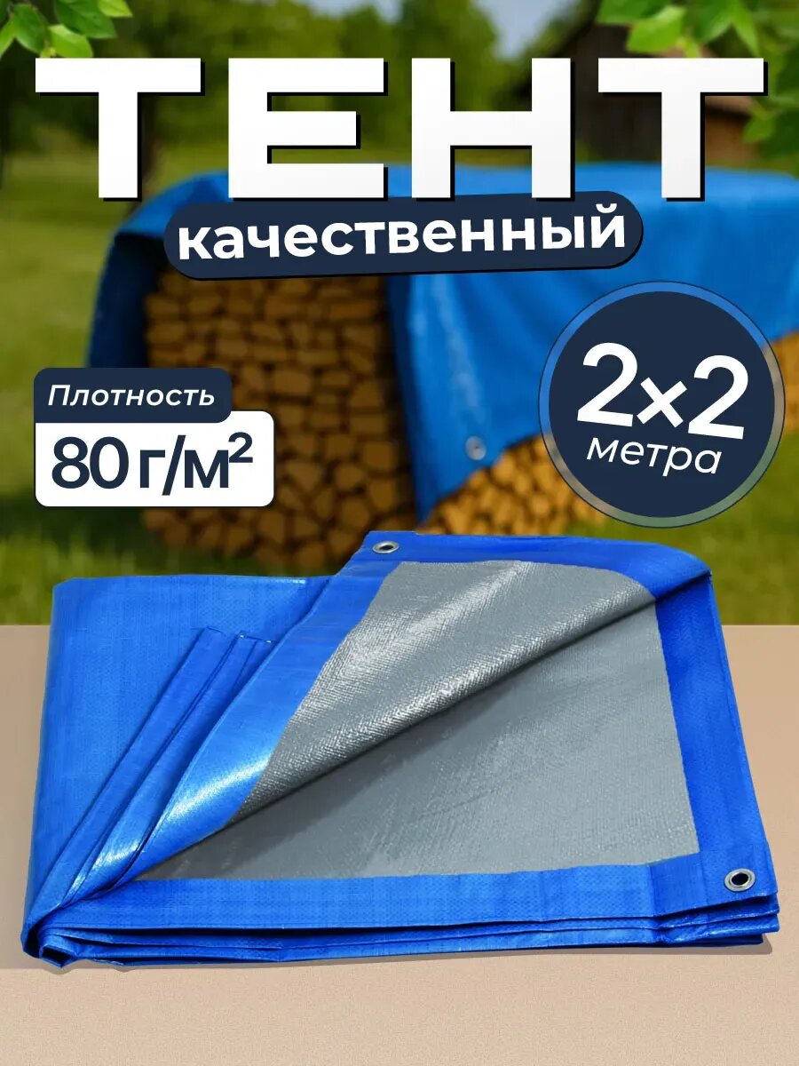 Тент укрывной 2×2 брезентовый, полог навес с люверсами.