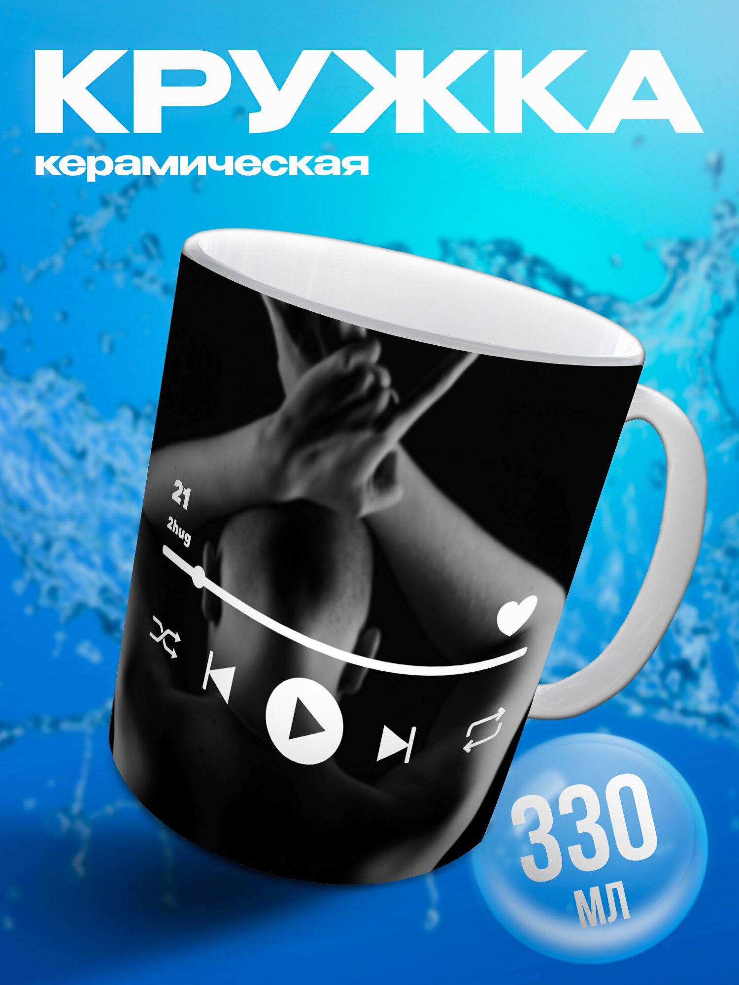 Кружка 2hug / 2хаг / 21