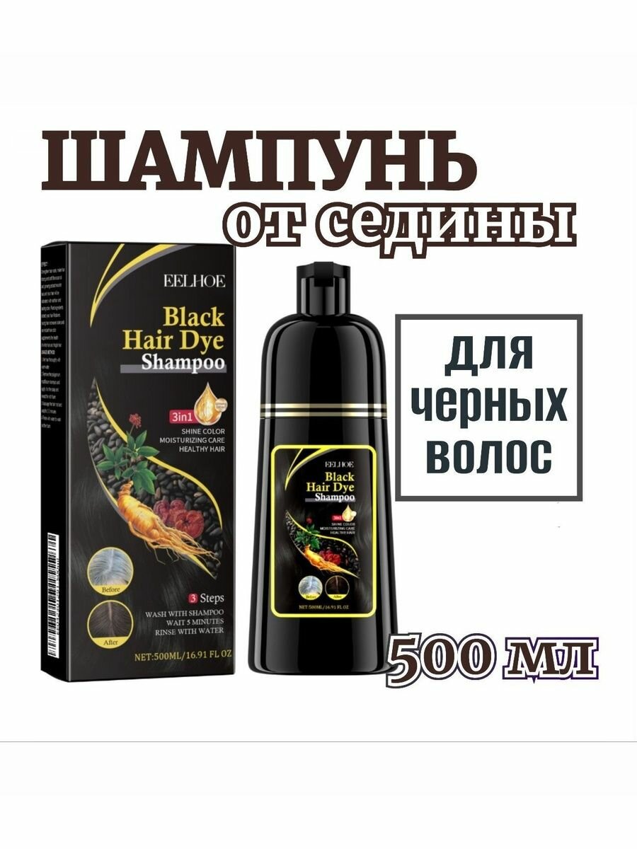 Шампунь от седых волос для мужчин и женщин 500 мл, для черных волос