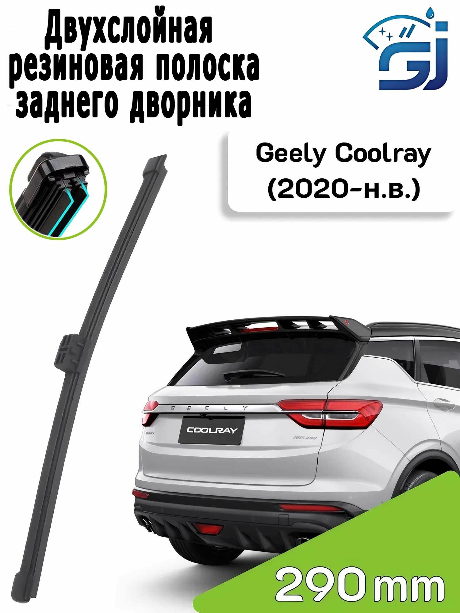 Двойной резиновый задний дворник/Щетка стеклоочистителя задняя дл Geely Coolray / Belgee X50 / Джили Кулрей / БелДжи Х50 (2020 2021 2022 2023 2024 2025)290ММ