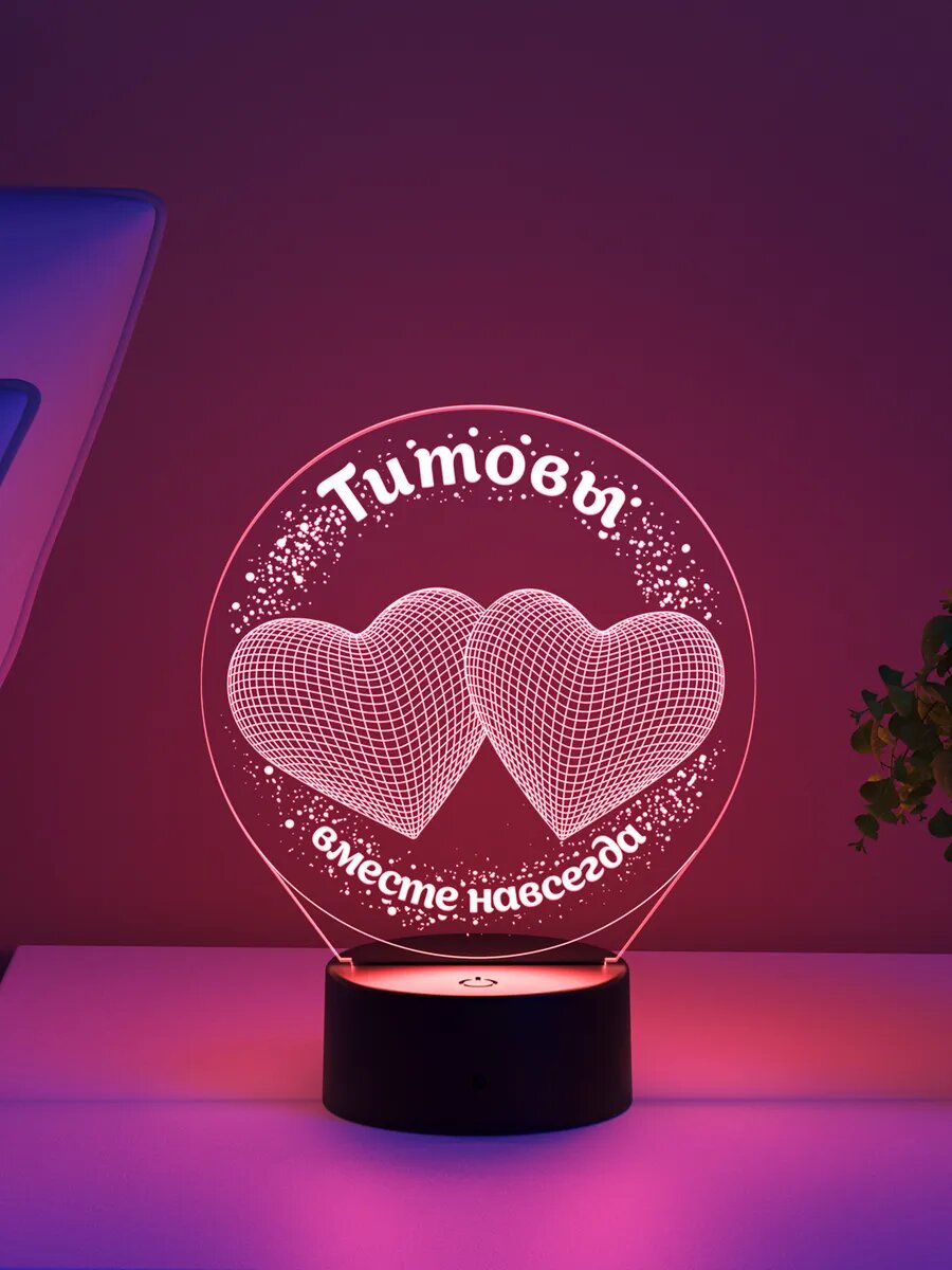 Ночник «Титовы - вместе навсегда»