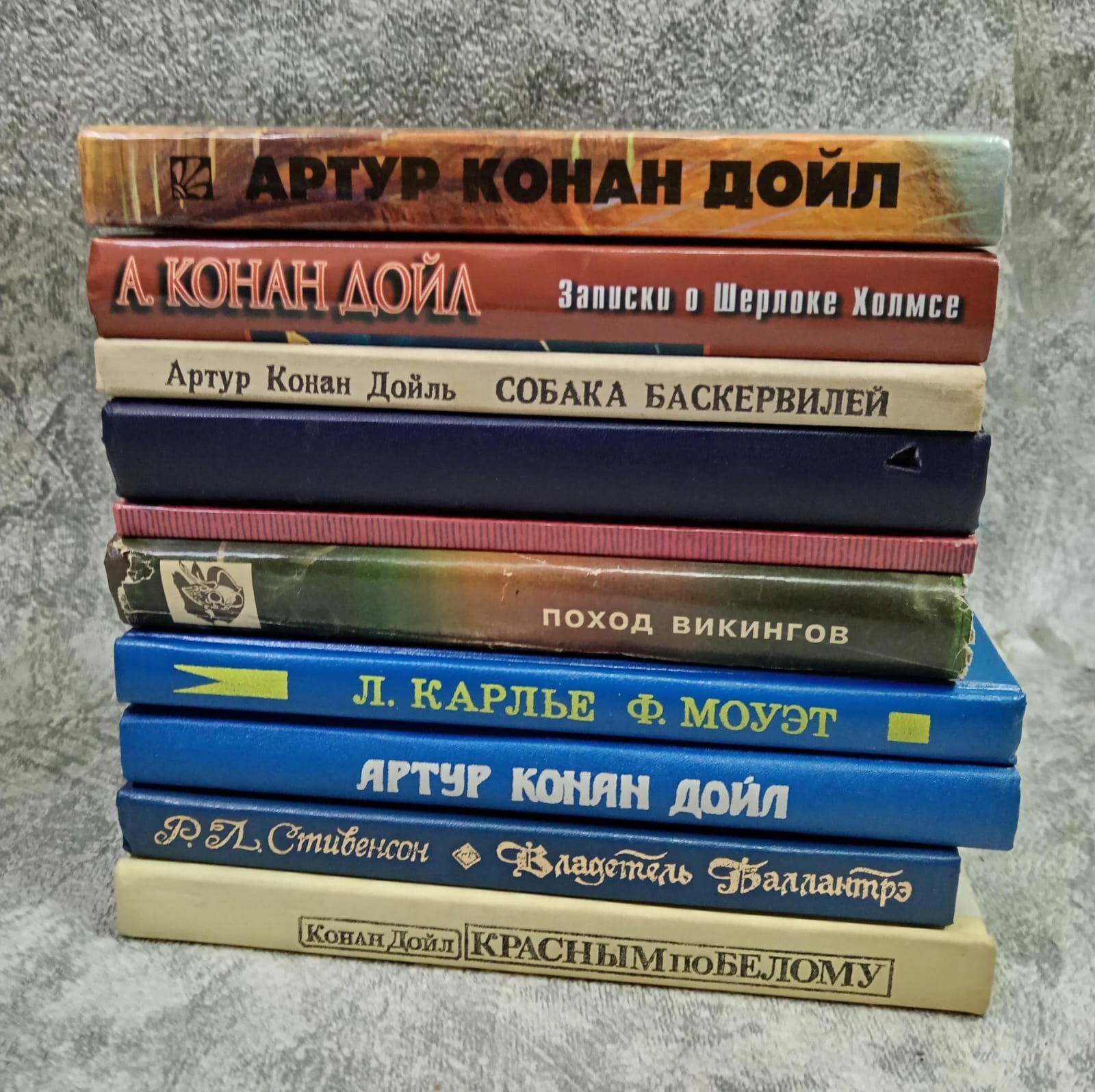 Конан Дойл: Записки о Шерлоке Холмсе. Красным по белому. Маракотова бездна. Перстень Тота и др. + Белая кокарда. Проклятие могилы викинга и др. (комплект из 10 секонд-хенд книг)