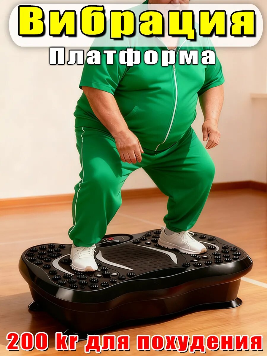 Виброплатформа для похудения тренажёр 乔记, с блютуз, до 200кг, чёрная