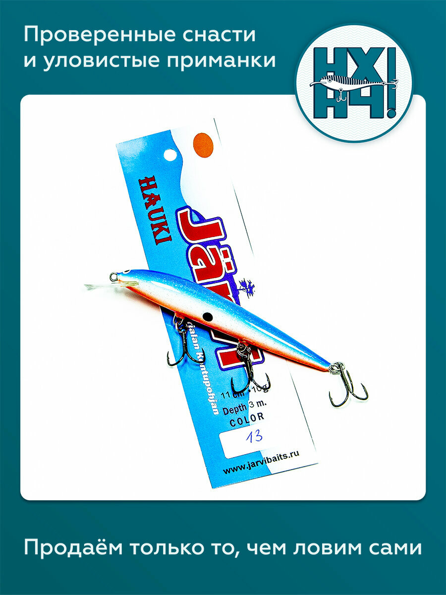 Воблер Jarvi Hauki 11 см, цвет 013 (Ярви)