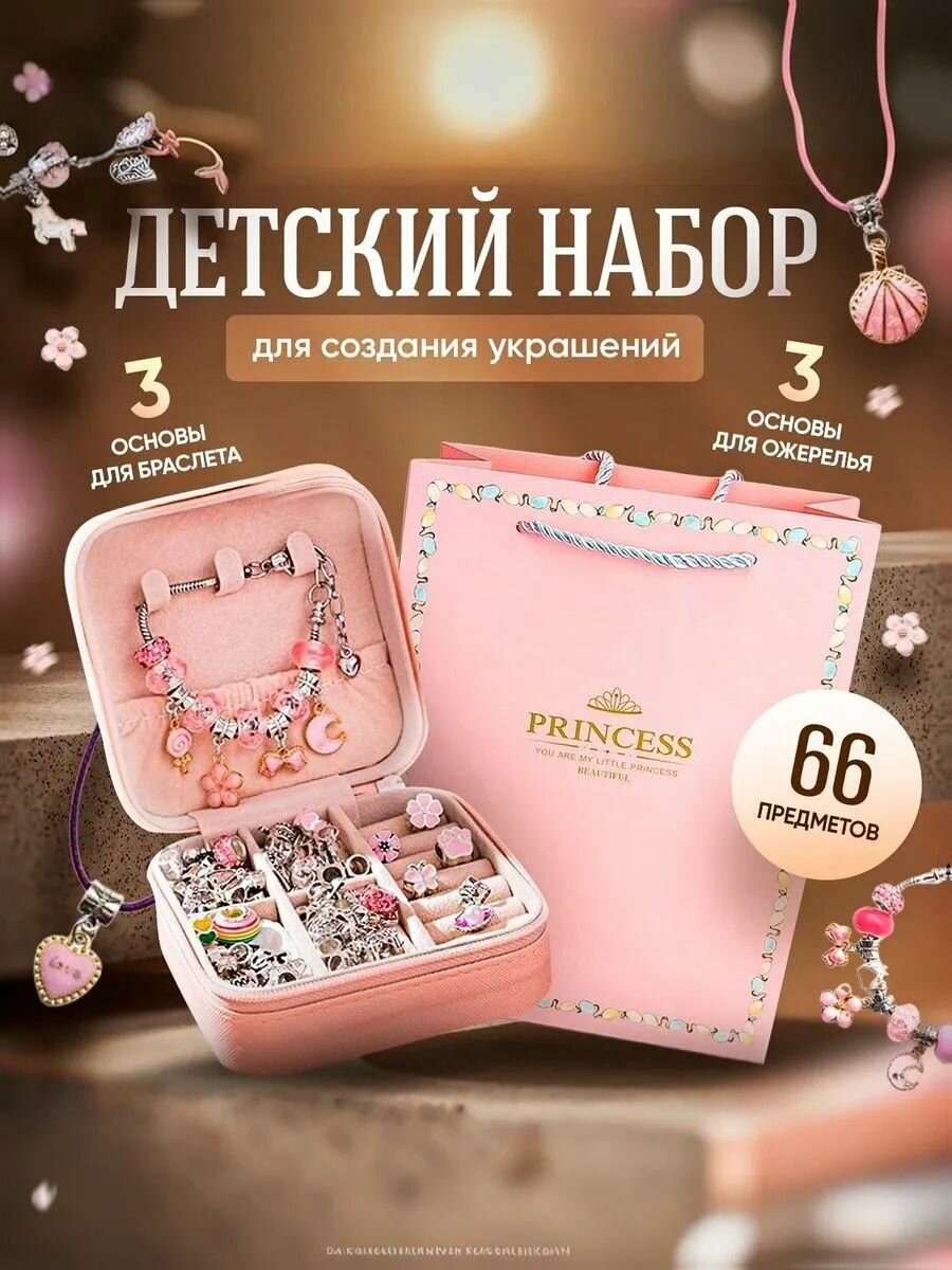 Набор для создания украшений