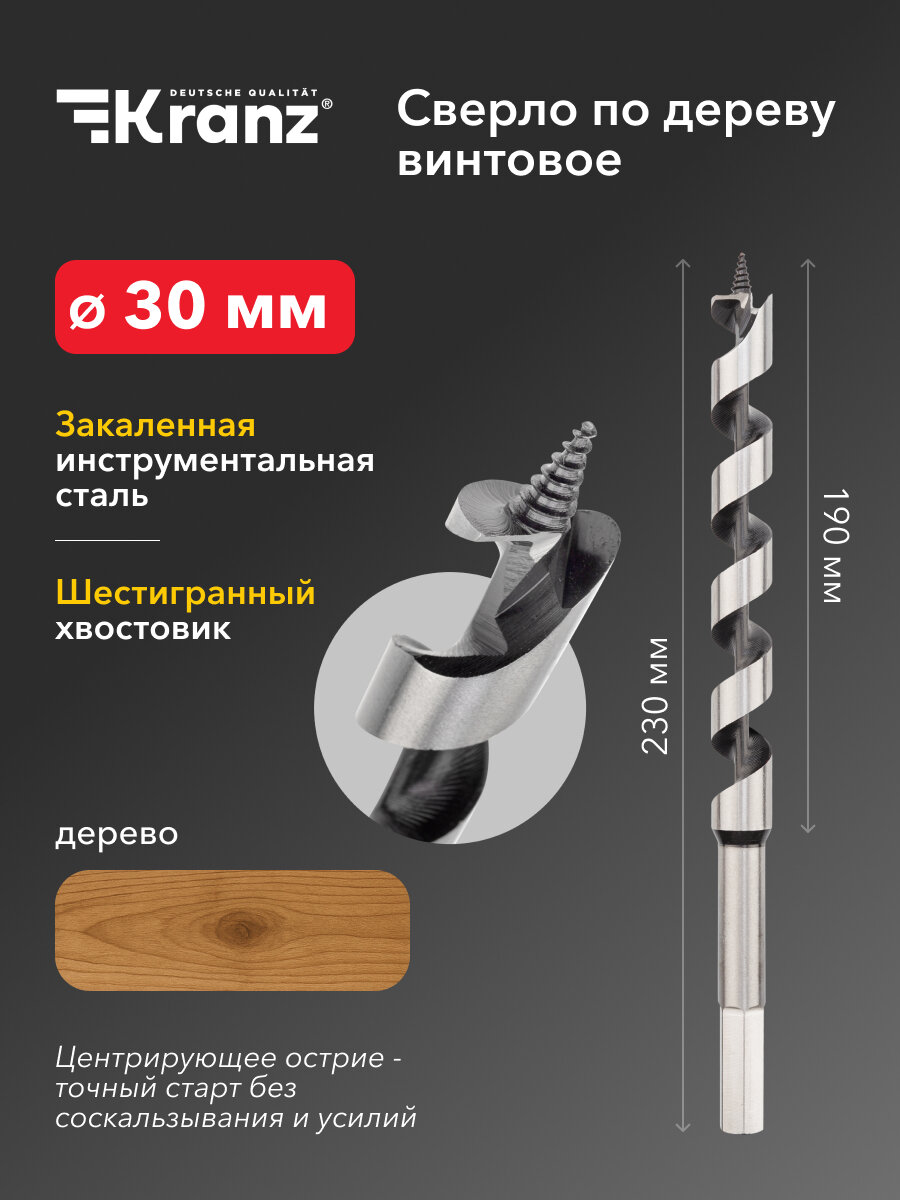 Винтовое сверло Kranz, для дерева, 30x230мм, шестигранный хвостовик