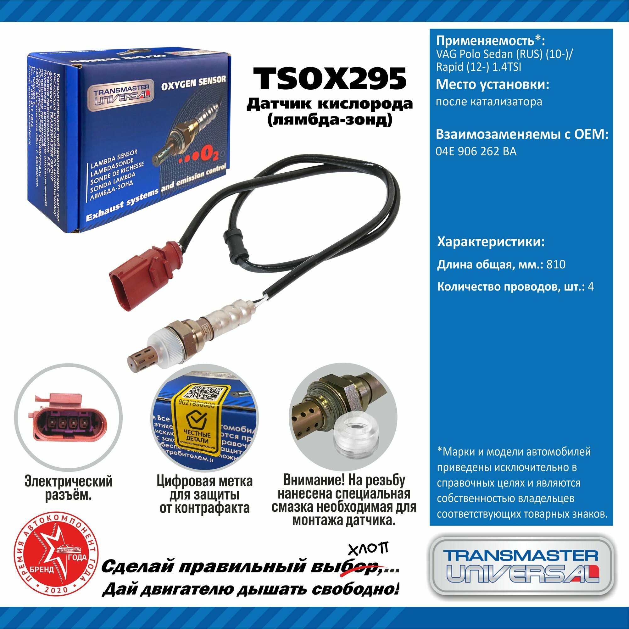 Датчик кислорода (лямбда-зонд) для а/м VAG Polo Sedan (RUS) (10-)/Rapid (12-) 1.4TSI, Transmaster universal TSOX295