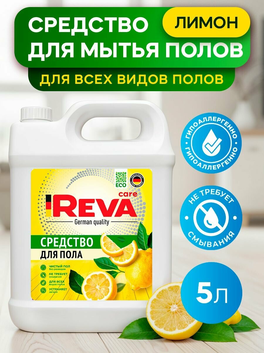 Средство для мытья пола / Reva Care с ароматом лимона 5 литров