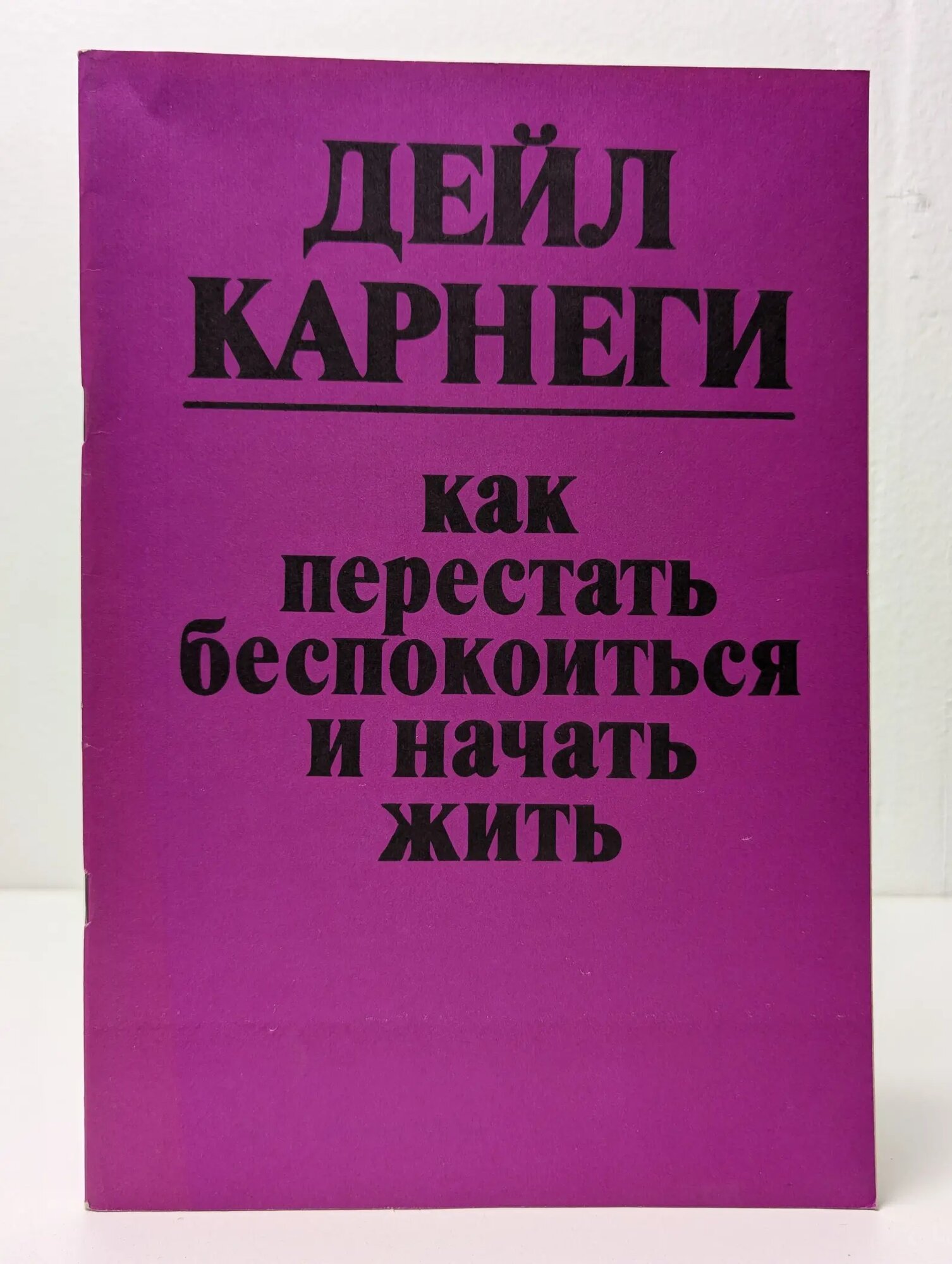 Как перестать беспокоиться и начать жить Карнеги Дейл 1989
