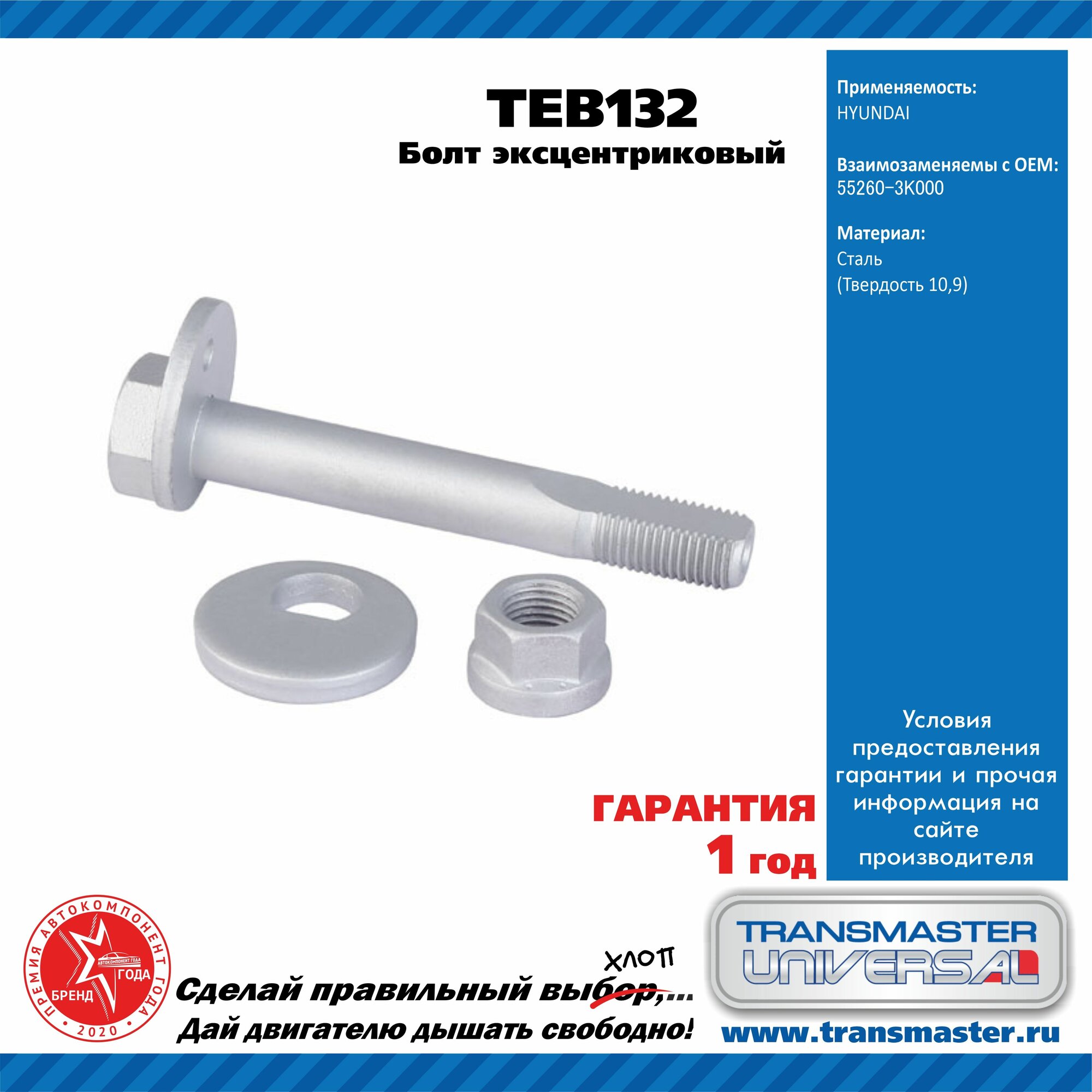 Болт с эксцентриком ремкомплект Transmaster universal TEB132 для а/м HYUNDAI Tucson/Sonata