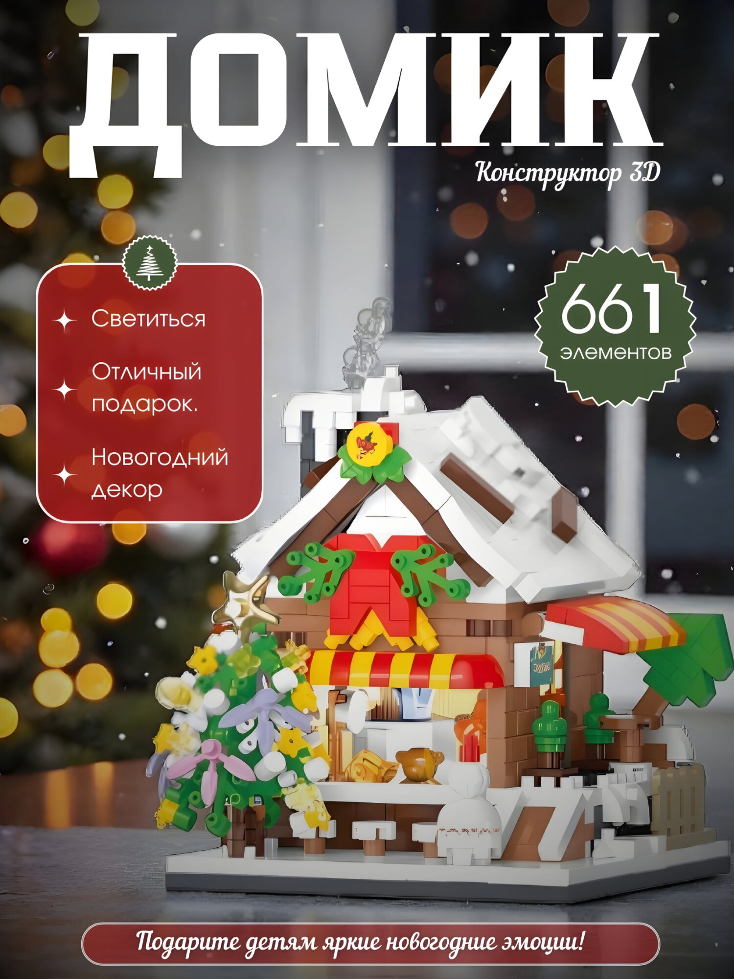Конструктор 3D из миниблоков Balody Новогодний Домик с подарками, Рождество, 661 деталей - BA21146