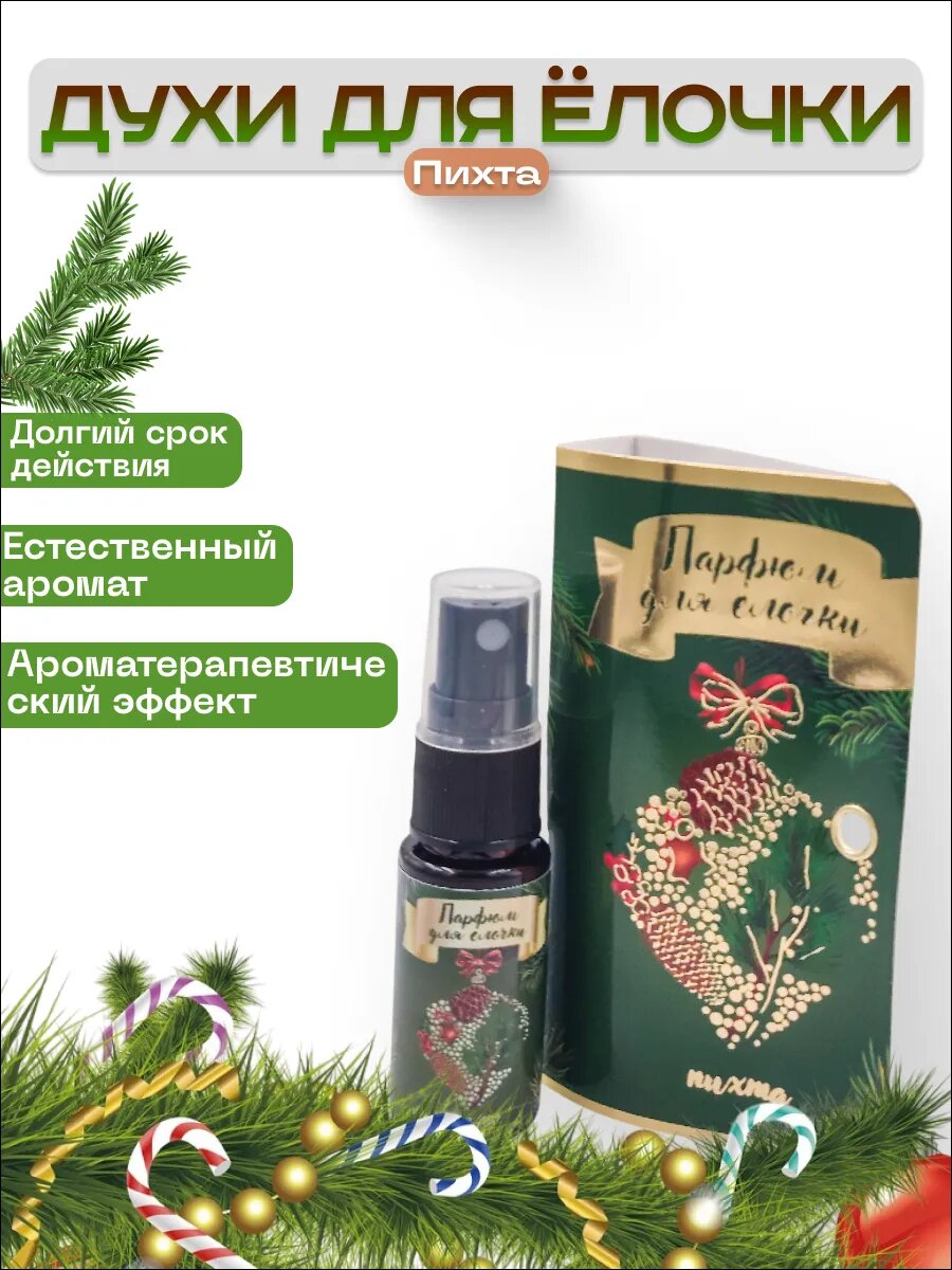 Ароматизатор для елки спрей Пихта 15 мл