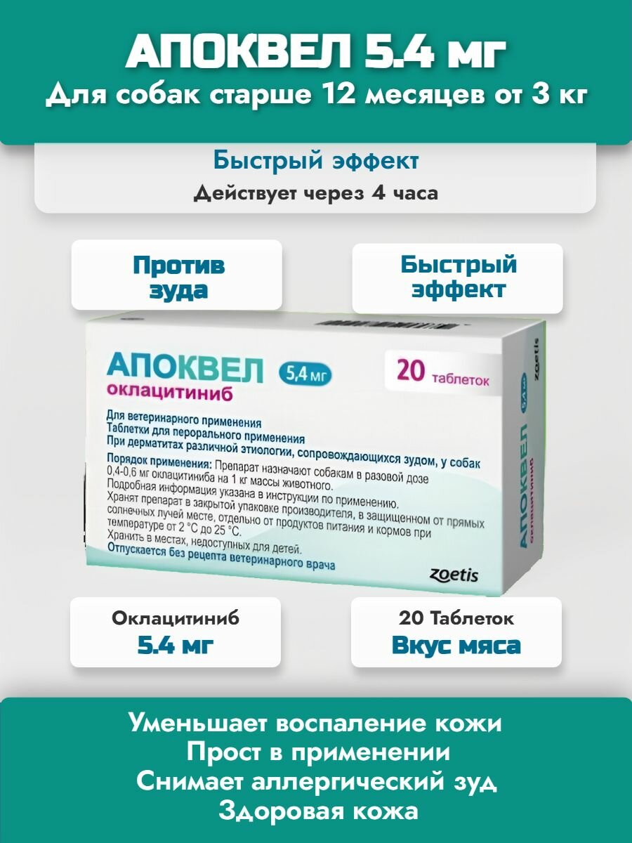 Препарат для снятия зуда у собак Zoetis Апоквел 5,4 мг, 20 таблеток