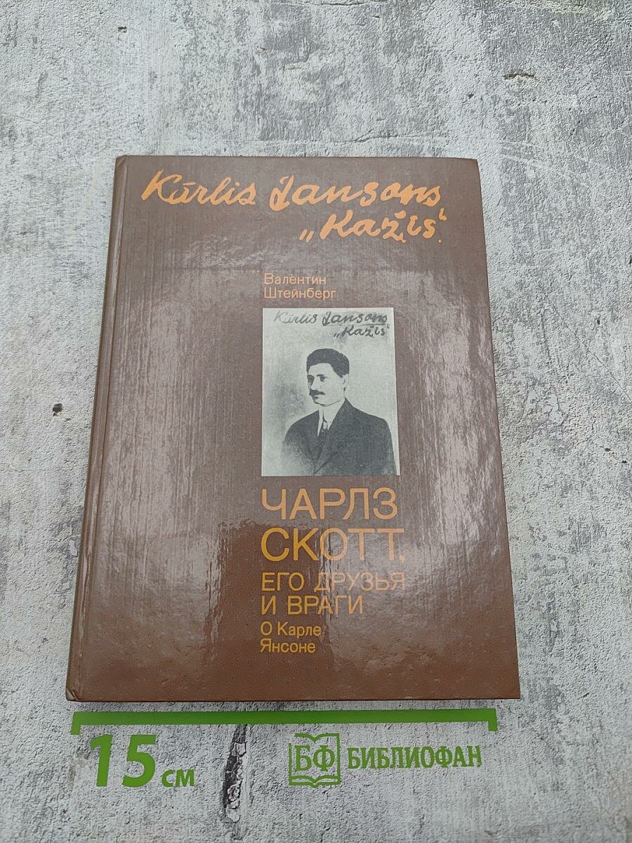 Чарлз Скотт. Его друзья и враги. О Карле Янсоне