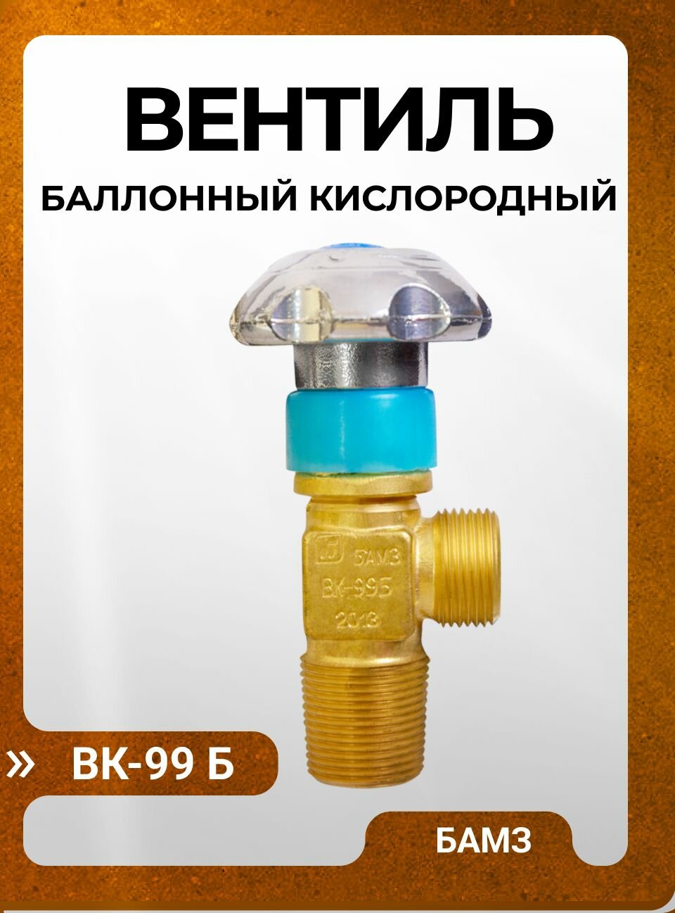Вентиль на газовый баллон кислородный ВК-99 БАМЗ