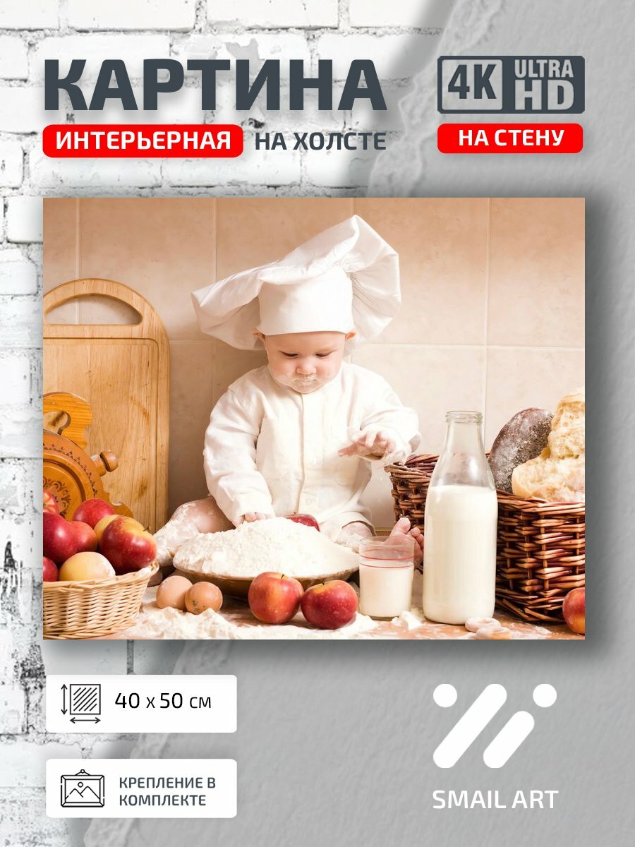 Картина на холсте интерьерная 40 на 50 на стену Ребенок-поваренок Mood для спальни интерьер