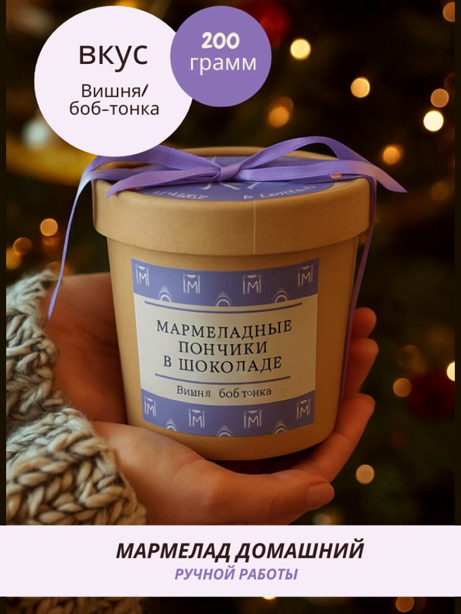 Мармелад В шоколаде домашний натуральный на пектине мармеладные пончики вишня/ боб тонка 200 грамм, сладкий подарок на день рождения, выпускной, Пасху, маме, учителю, воспитателю