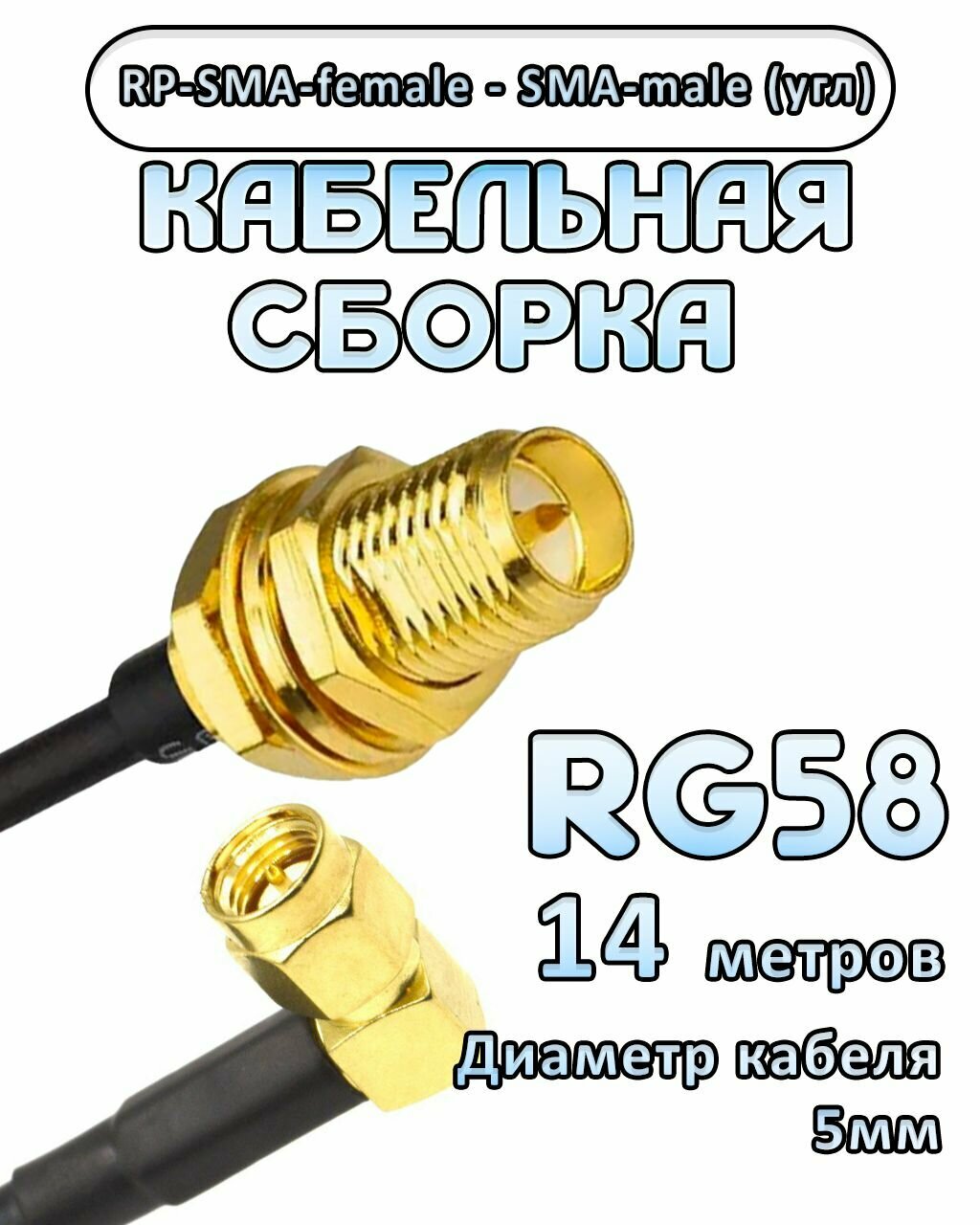 Кабельная сборка 50 Ом на RG-58 с разъемами RP-SMA-female - SMA-male (угловой), 14 метров