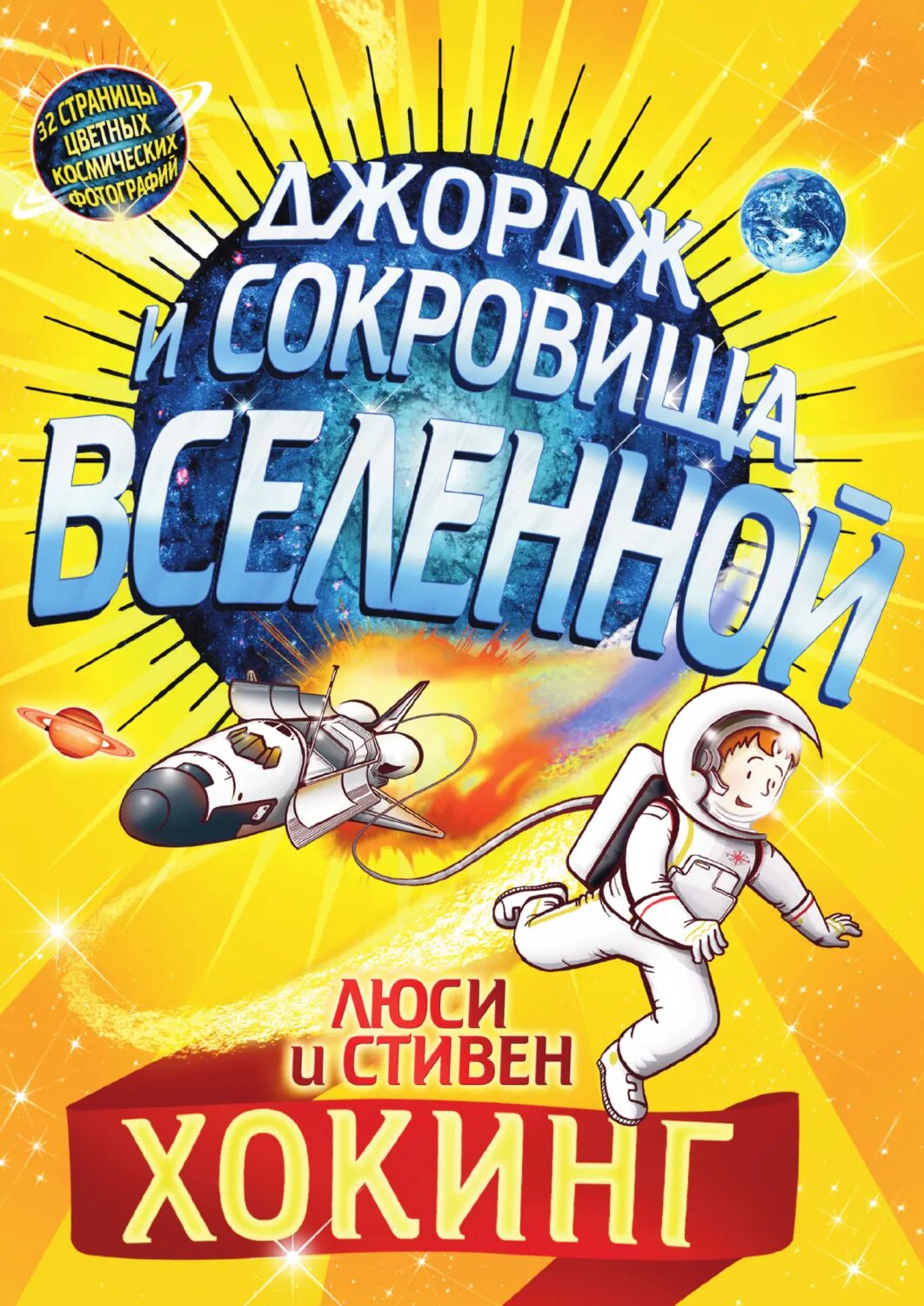Джордж и сокровища Вселенной [Цифровая книга]