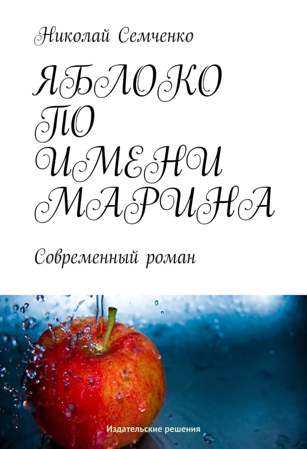 Яблоко по имени Марина [Цифровая книга]