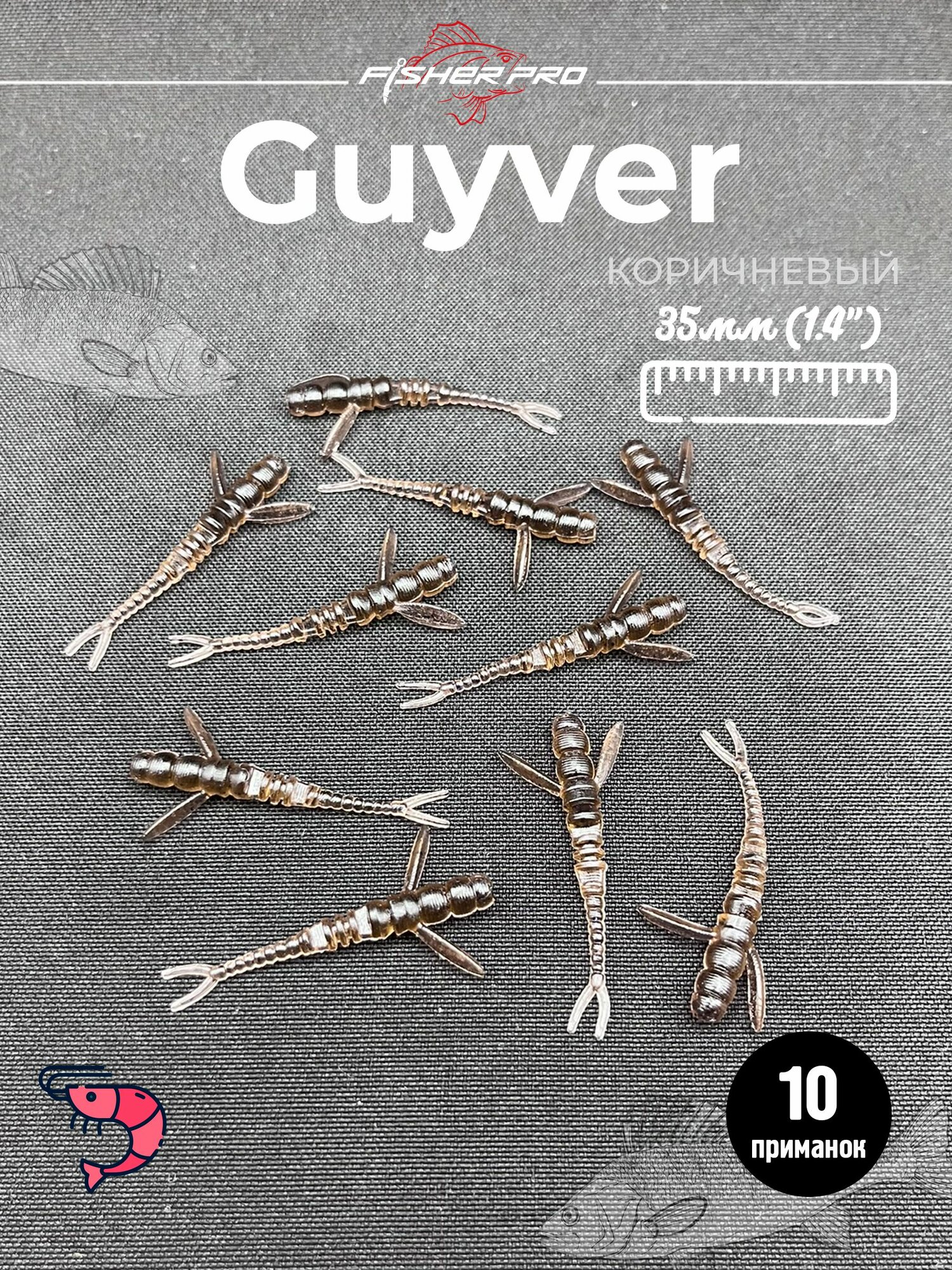 FisherPro Guyver 1.4' (35 мм), цвет: Коричневый, 10 шт - мягкие приманки гайвер для микроджига силиконовые приманки flit