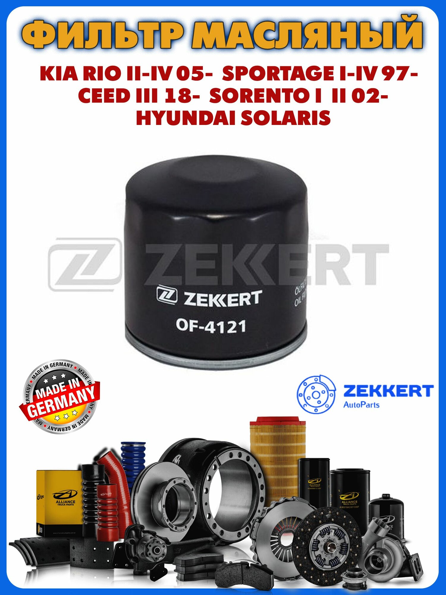 Фильтр масляный Kia Rio II-IV 05- Sportage I-IV 97- Ceed III 18- Sorento I II 02- Hyundai Solaris