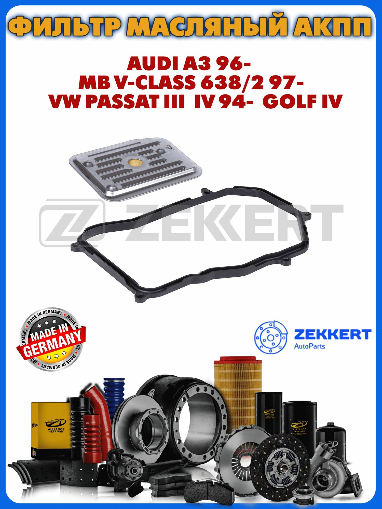 Фильтр масляный АКПП c прокладкой Audi A3 96- MB V-Class 638/2 97- VW Passat III IV 94- Golf IV