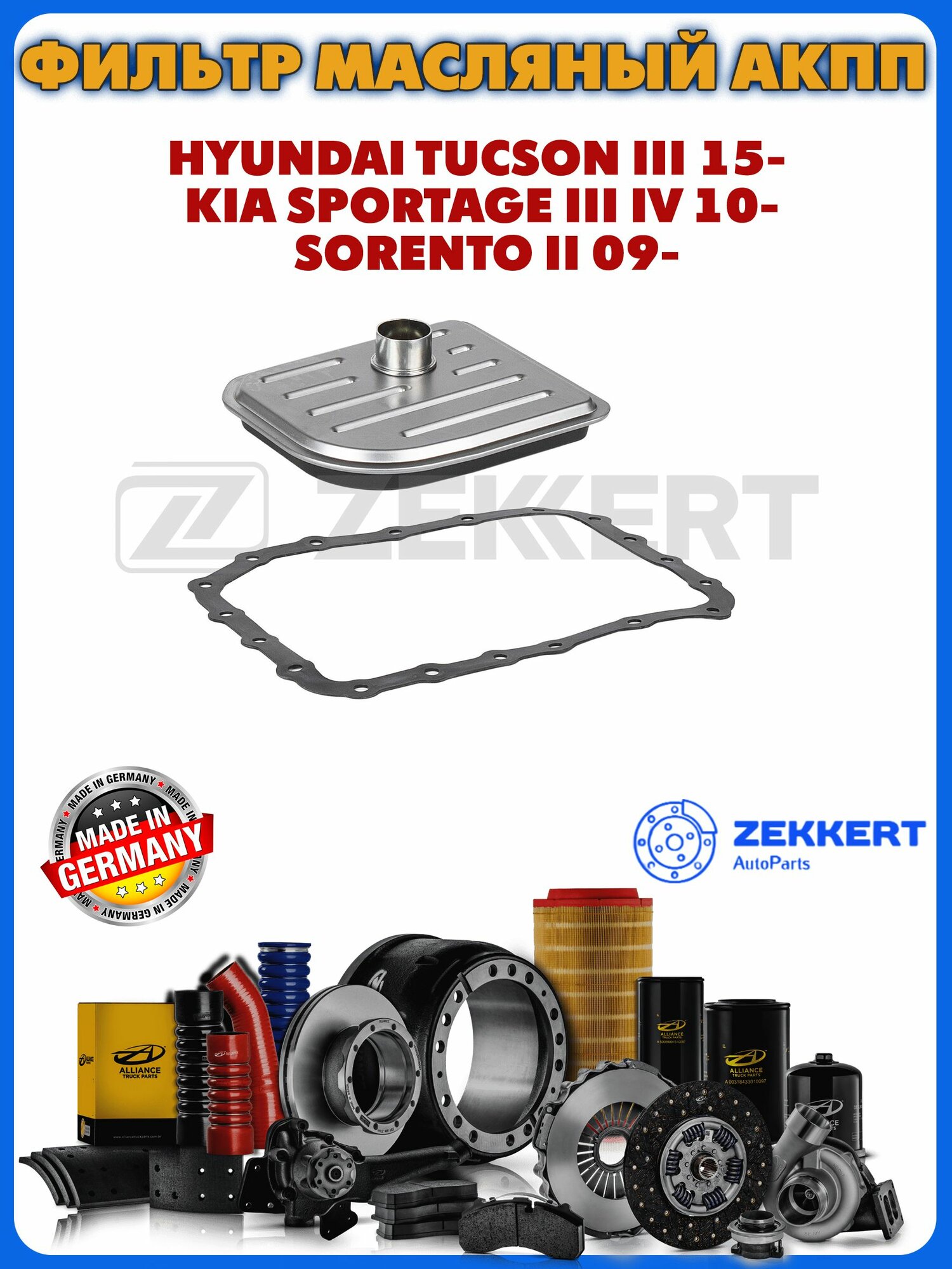 Фильтр масляный АКПП c прокладкой Hyundai Tucson III 15- Kia Sportage III IV 10- Sorento II 09-
