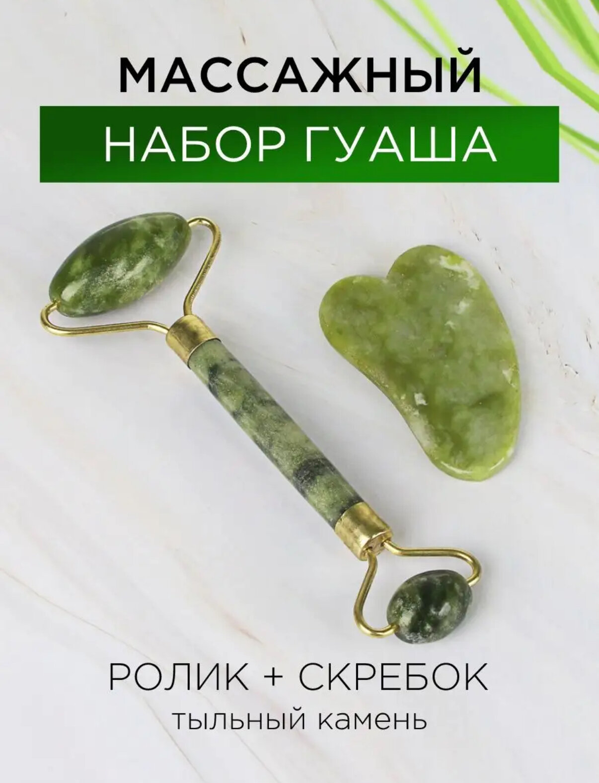 Набор массажеров Гуаша для лица «8 марта», кальцит и серпентин
