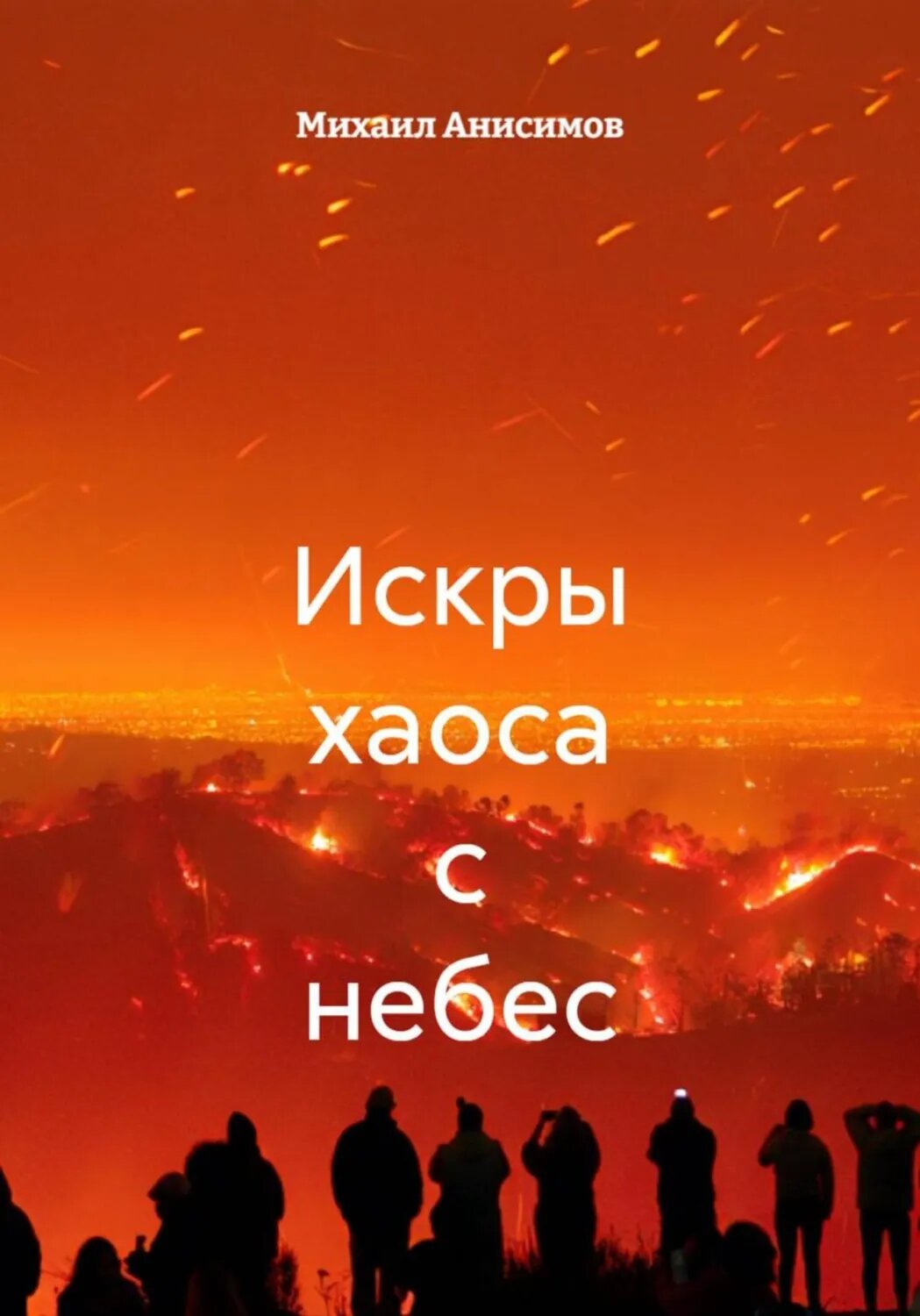 Искры хаоса с небес [Цифровая книга]